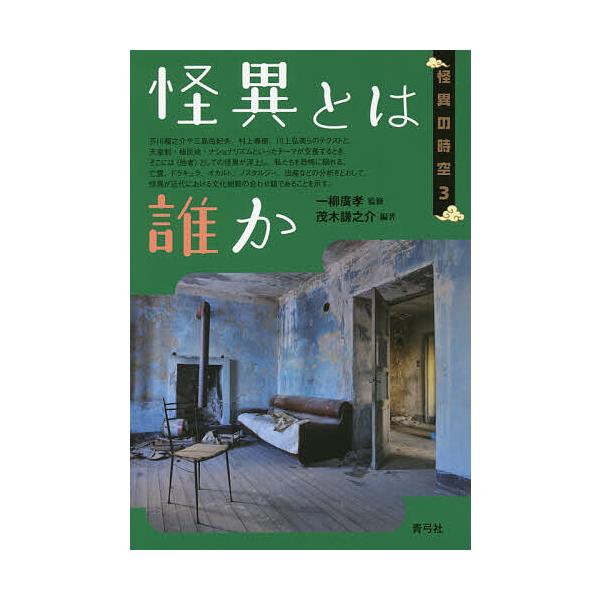 ※商品画像はイメージや仮デザインが含まれている場合があります。帯の有無など実際と異なる場合があります。編著:茂木謙之介　監修:一柳廣孝出版社:青弓社発売日:2016年12月シリーズ名等:怪異の時空 ３キーワード:怪異とは誰か茂木謙之介一柳廣...