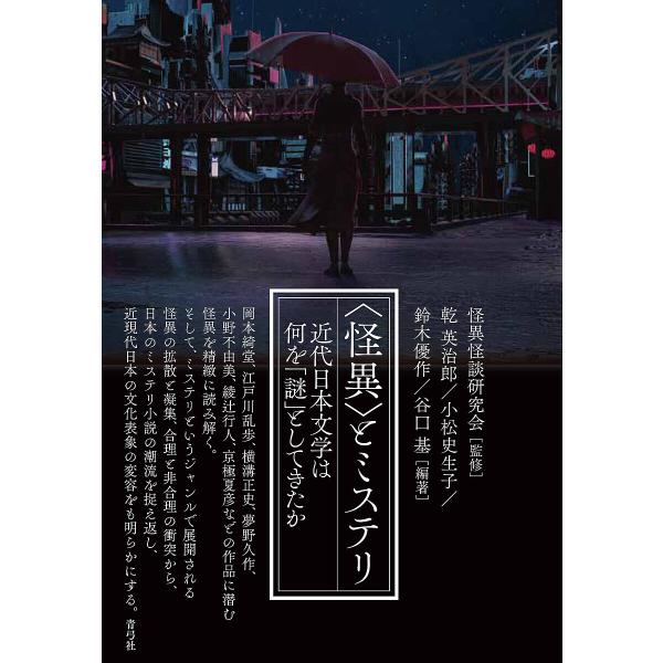 監修:怪異怪談研究会　編著:乾英治郎　編著:小松史生子出版社:青弓社発売日:2022年12月キーワード:〈怪異〉とミステリ近代日本文学は何を「謎」としてきたか怪異怪談研究会乾英治郎小松史生子 かいいとみすてりきんだいにほんぶんがくわ カイイ...
