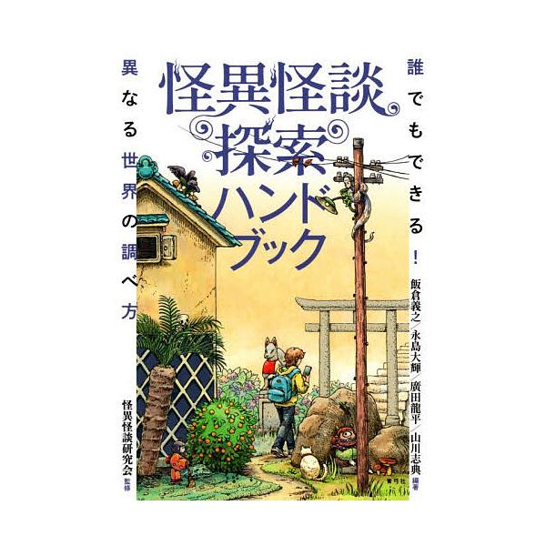 ※商品画像はイメージや仮デザインが含まれている場合があります。帯の有無など実際と異なる場合があります。ほか編著:飯倉義之　監修:怪異怪談研究会出版社:青弓社発売日:2025年11月キーワード:怪異怪談探索ハンドブック誰でもできる！異なる世界...