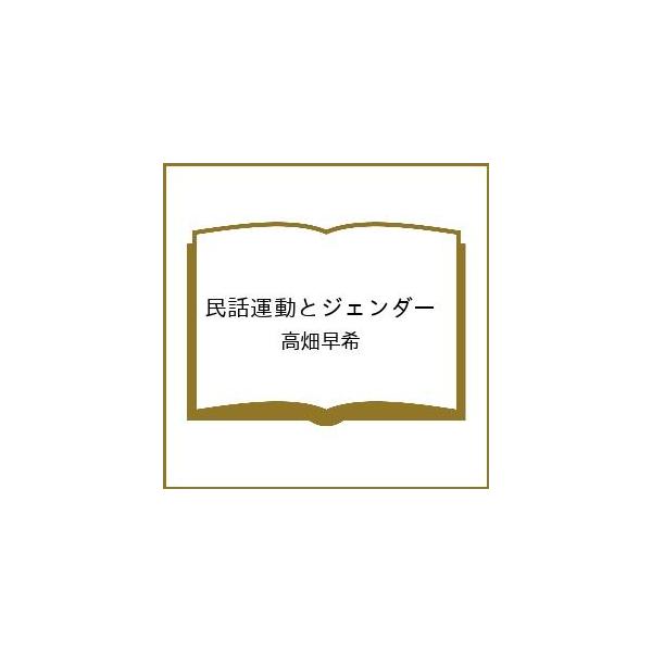 【発売日：2026年09月30日】※商品画像はイメージや仮デザインが含まれている場合があります。帯の有無など実際と異なる場合があります。高畑早希出版社:青弓社発売日:2026年09月30日キーワード:民話運動とジェンダー高畑早希 みんわうん...