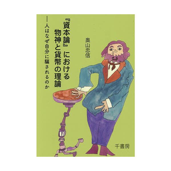 ※商品画像はイメージや仮デザインが含まれている場合があります。帯の有無など実際と異なる場合があります。著:奥山忠信出版社:千書房発売日:2026年03月キーワード:『資本論』における物神と貨幣の理論人はなぜ自分に騙されるのか奥山忠信 しほん...