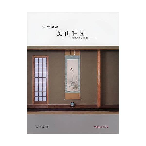 画:庭山耕園　著:関和男出版社:創樹社美術出版発売日:2014年04月シリーズ名等:つぼみBOOKS ３キーワード:庭山耕園なにわの絵描き季節のある空間庭山耕園関和男 にわやまこうえんなにわのえかききせつの ニワヤマコウエンナニワノエカキキ...