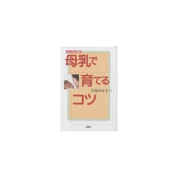 著:山西みな子出版社:新泉社発売日:2002年05月キーワード:母乳で育てるコツ山西みな子 子育て しつけ ぼにゆうでそだてるこつ ボニユウデソダテルコツ やまにし みなこ ヤマニシ ミナコ