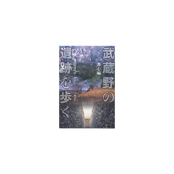 著:勅使河原彰　著:勅使河原保江出版社:新泉社発売日:2002年12月キーワード:武蔵野の遺跡を歩く都心編勅使河原彰勅使河原保江 むさしののいせきおあるくとしんへ ムサシノノイセキオアルクトシンヘ てしがわら あきら やすえ テシガワラ ア...