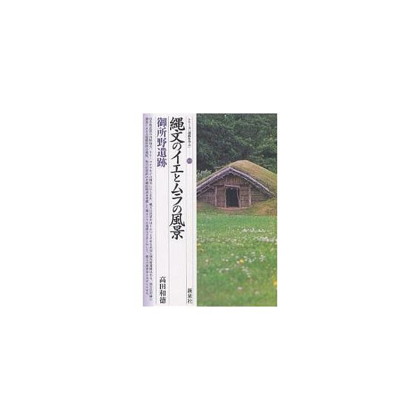 著:高田和徳出版社:新泉社発売日:2005年05月シリーズ名等:シリーズ「遺跡を学ぶ」 ０１５キーワード:縄文のイエとムラの風景・御所野遺跡高田和徳 じようもんのいえとむらのふうけい ジヨウモンノイエトムラノフウケイ たかだ かずのり タカ...
