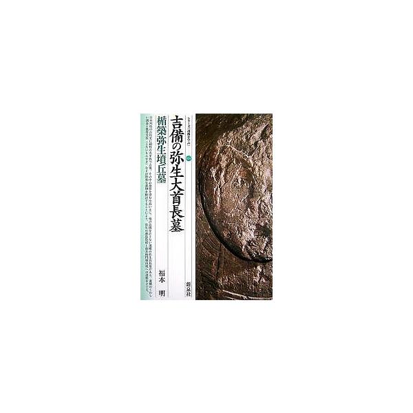 ※商品画像はイメージや仮デザインが含まれている場合があります。帯の有無など実際と異なる場合があります。著:福本明出版社:新泉社発売日:2007年02月シリーズ名等:シリーズ「遺跡を学ぶ」 ０３４キーワード:吉備の弥生大首長墓・楯築弥生墳丘墓...