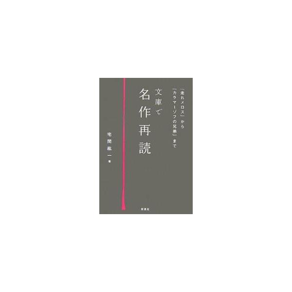 著:宅間紘一出版社:新泉社発売日:2008年01月キーワード:文庫で名作再読『走れメロス』から『カラマーゾフの兄弟』まで宅間紘一 ぶんこでめいさくさいどくはしれめろすから ブンコデメイサクサイドクハシレメロスカラ たくま こういち タクマ ...