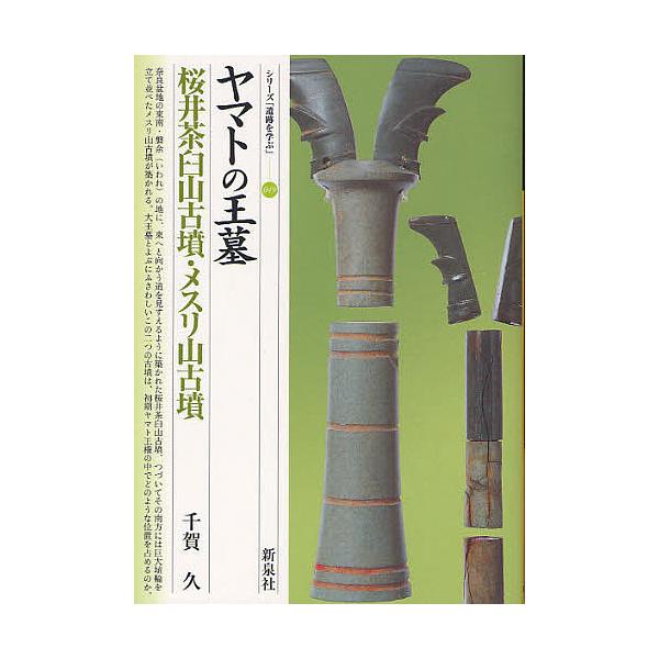 著:千賀久出版社:新泉社発売日:2008年08月シリーズ名等:シリーズ「遺跡を学ぶ」 ０４９キーワード:ヤマトの王墓・桜井茶臼山古墳・メスリ山古墳千賀久 やまとのおうぼさくらいちやうすやまこふんめすりやま ヤマトノオウボサクライチヤウスヤマ...