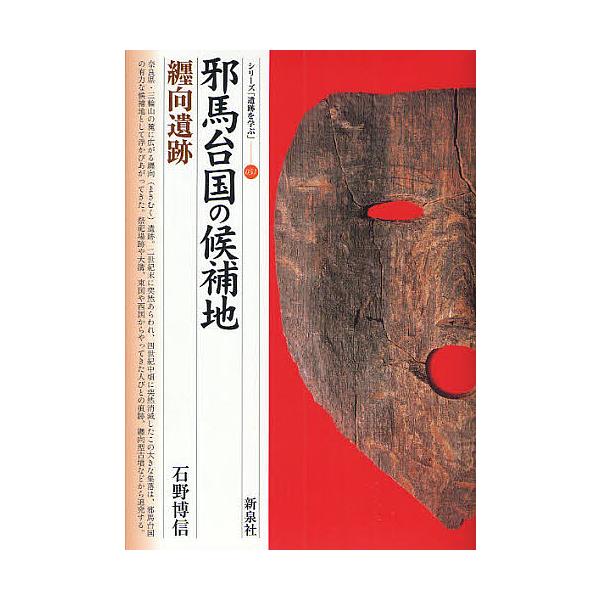 著:石野博信出版社:新泉社発売日:2008年12月シリーズ名等:シリーズ「遺跡を学ぶ」 ０５１キーワード:邪馬台国の候補地・纒向遺跡石野博信 やまたいこくのこうほちまきむくいせきしりーずいせき ヤマタイコクノコウホチマキムクイセキシリーズイ...