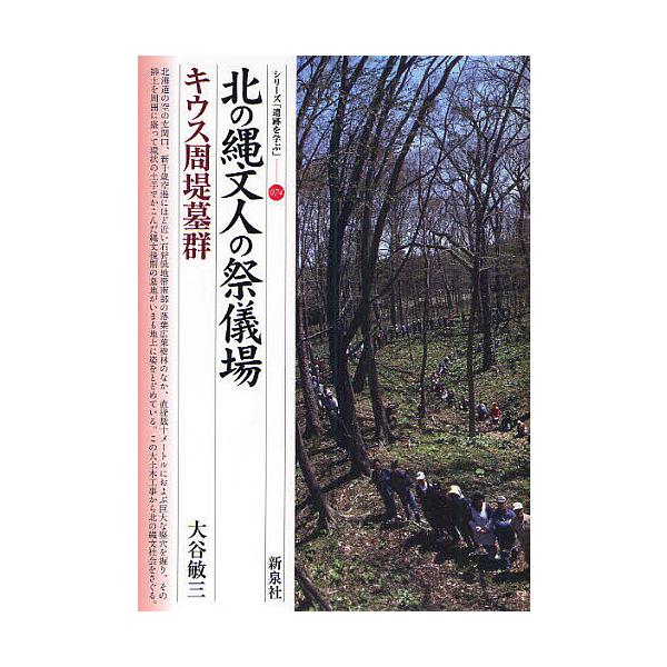 ※商品画像はイメージや仮デザインが含まれている場合があります。帯の有無など実際と異なる場合があります。著:大谷敏三出版社:新泉社発売日:2010年12月シリーズ名等:シリーズ「遺跡を学ぶ」 ０７４キーワード:北の縄文人の祭儀場・キウス周堤墓...