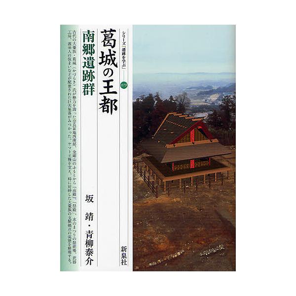 ※商品画像はイメージや仮デザインが含まれている場合があります。帯の有無など実際と異なる場合があります。著:坂靖　著:青柳泰介出版社:新泉社発売日:2011年10月シリーズ名等:シリーズ「遺跡を学ぶ」 ０７９キーワード:葛城の王都・南郷遺跡群...