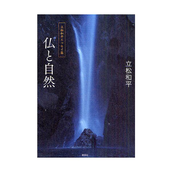 ※商品画像はイメージや仮デザインが含まれている場合があります。帯の有無など実際と異なる場合があります。著:立松和平出版社:野草社発売日:2011年04月キーワード:仏と自然立松和平エッセイ集立松和平 ほとけとしぜんたてまつわへいえつせいしゆ...