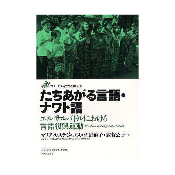 ※商品画像はイメージや仮デザインが含まれている場合があります。帯の有無など実際と異なる場合があります。著:マリア・カステジャノス　著:佐野直子　著:敦賀公子出版社:グローバル社会を歩く研究会発売日:2012年03月シリーズ名等:グローバル社...