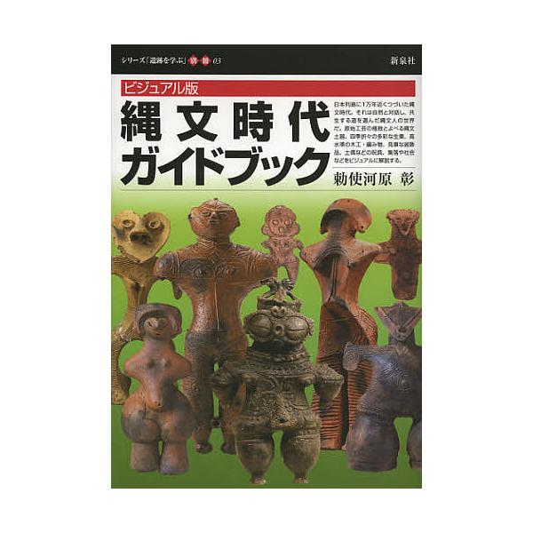 ※商品画像はイメージや仮デザインが含まれている場合があります。帯の有無など実際と異なる場合があります。著:勅使河原彰出版社:新泉社発売日:2013年02月シリーズ名等:シリーズ「遺跡を学ぶ」 別冊０３キーワード:縄文時代ガイドブックビジュア...