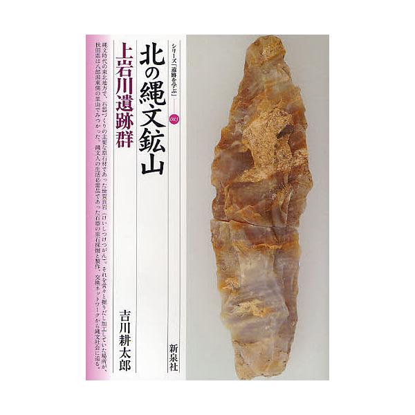 ※商品画像はイメージや仮デザインが含まれている場合があります。帯の有無など実際と異なる場合があります。著:吉川耕太郎出版社:新泉社発売日:2012年02月シリーズ名等:シリーズ「遺跡を学ぶ」 ０８３キーワード:北の縄文鉱山・上岩川遺跡群吉川...