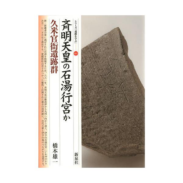 ※商品画像はイメージや仮デザインが含まれている場合があります。帯の有無など実際と異なる場合があります。著:橋本雄一出版社:新泉社発売日:2012年09月シリーズ名等:シリーズ「遺跡を学ぶ」 ０８４キーワード:斉明天皇の石湯行宮か久米官衙遺跡...