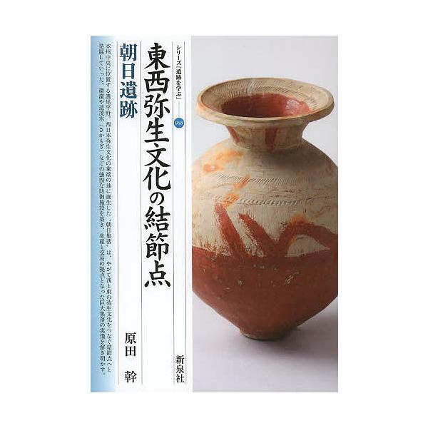※商品画像はイメージや仮デザインが含まれている場合があります。帯の有無など実際と異なる場合があります。著:原田幹出版社:新泉社発売日:2013年04月シリーズ名等:シリーズ「遺跡を学ぶ」 ０８８キーワード:東西弥生文化の結節点朝日遺跡原田幹...