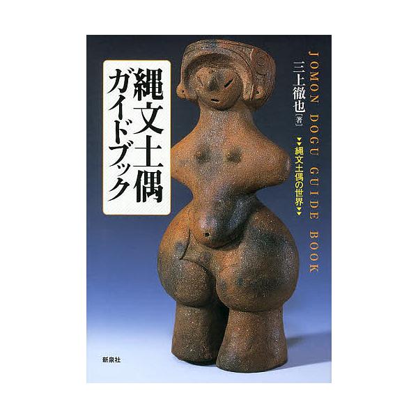 ※商品画像はイメージや仮デザインが含まれている場合があります。帯の有無など実際と異なる場合があります。著:三上徹也出版社:新泉社発売日:2014年01月キーワード:縄文土偶ガイドブック縄文土偶の世界三上徹也 じようもんどぐうがいどぶつくじよ...