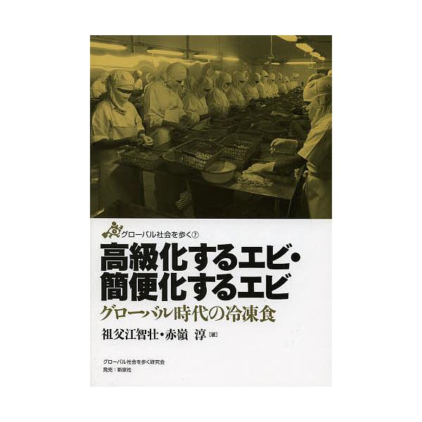 ※商品画像はイメージや仮デザインが含まれている場合があります。帯の有無など実際と異なる場合があります。著:祖父江智壮　著:赤嶺淳出版社:グローバル社会を歩く研究会発売日:2014年03月シリーズ名等:グローバル社会を歩く ７キーワード:高級...