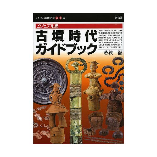 ※商品画像はイメージや仮デザインが含まれている場合があります。帯の有無など実際と異なる場合があります。著:若狭徹出版社:新泉社発売日:2013年06月シリーズ名等:シリーズ「遺跡を学ぶ」 別冊０４キーワード:古墳時代ガイドブックビジュアル版...