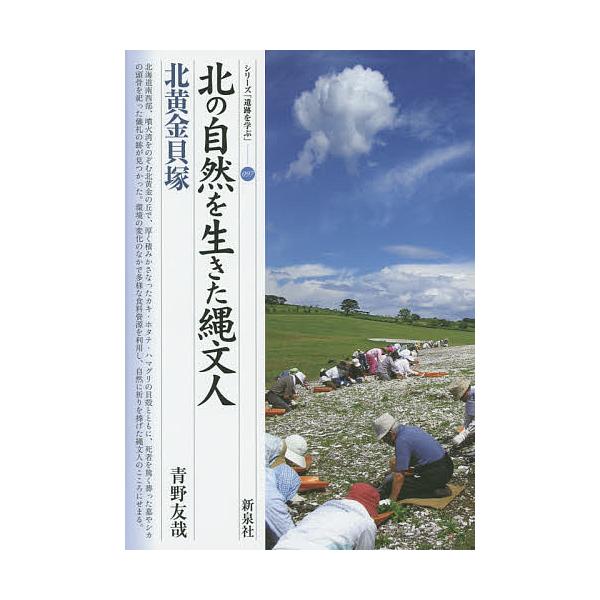 ※商品画像はイメージや仮デザインが含まれている場合があります。帯の有無など実際と異なる場合があります。著:青野友哉出版社:新泉社発売日:2014年10月シリーズ名等:シリーズ「遺跡を学ぶ」 ０９７キーワード:北の自然を生きた縄文人・北黄金貝...