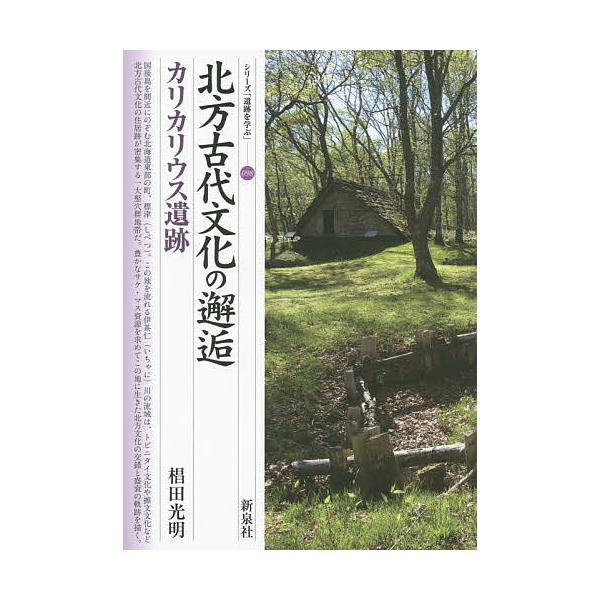 ※商品画像はイメージや仮デザインが含まれている場合があります。帯の有無など実際と異なる場合があります。著:椙田光明出版社:新泉社発売日:2014年12月シリーズ名等:シリーズ「遺跡を学ぶ」 ０９８キーワード:北方古代文化の邂逅・カリカリウス...