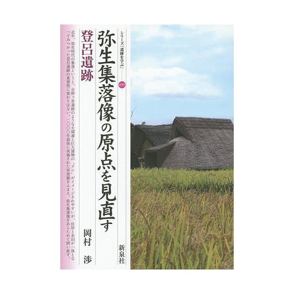 ※商品画像はイメージや仮デザインが含まれている場合があります。帯の有無など実際と異なる場合があります。著:岡村渉出版社:新泉社発売日:2014年12月シリーズ名等:シリーズ「遺跡を学ぶ」 ０９９キーワード:弥生集落像の原点を見直す・登呂遺跡...