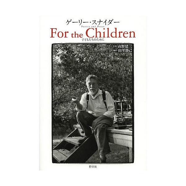 著:ゲーリー・スナイダー　写真:高野建三　編訳:山里勝己出版社:野草社発売日:2013年04月キーワード:子どもたちのためにPoetryandProseゲーリー・スナイダー高野建三山里勝己 こどもたちのためにぽえとりーあんどぷろうず コドモ...