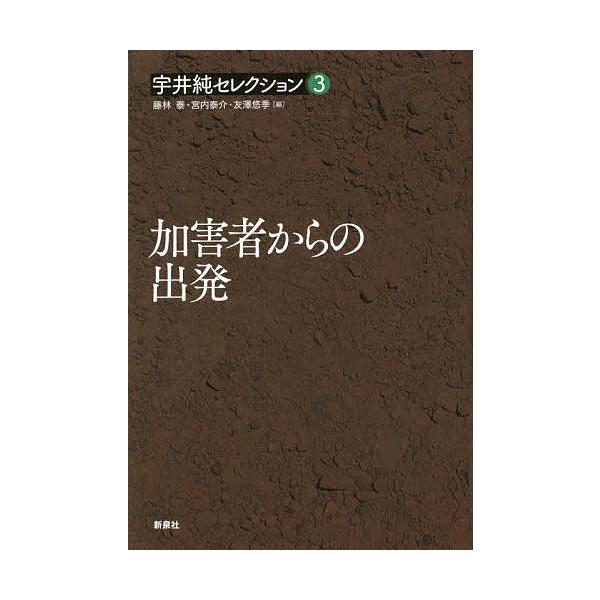 ※商品画像はイメージや仮デザインが含まれている場合があります。帯の有無など実際と異なる場合があります。著:宇井純　編:藤林泰　編:宮内泰介出版社:新泉社発売日:2014年07月巻数:3巻キーワード:宇井純セレクション３宇井純藤林泰宮内泰介 ...