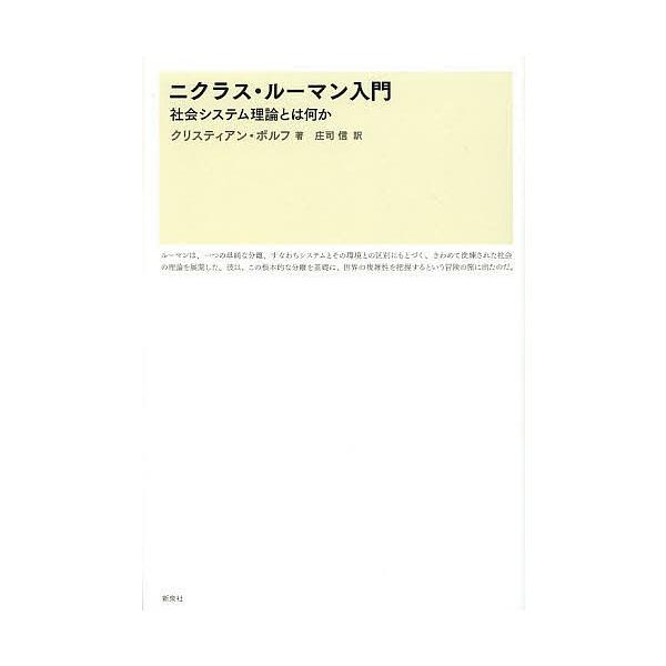 ※商品画像はイメージや仮デザインが含まれている場合があります。帯の有無など実際と異なる場合があります。著:クリスティアン・ボルフ　訳:庄司信出版社:新泉社発売日:2014年05月キーワード:ニクラス・ルーマン入門社会システム理論とは何かクリ...
