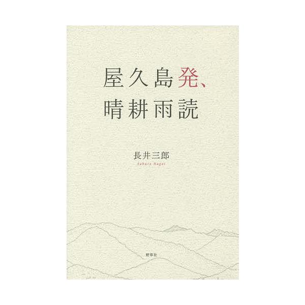 ※商品画像はイメージや仮デザインが含まれている場合があります。帯の有無など実際と異なる場合があります。著:長井三郎出版社:野草社発売日:2014年07月キーワード:屋久島発、晴耕雨読長井三郎 やくしまはつせいこううどく ヤクシマハツセイコウ...