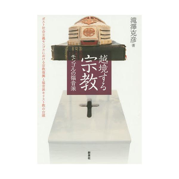 著:滝澤克彦出版社:新泉社発売日:2015年03月シリーズ名等:東北アジア研究専書キーワード:越境する宗教モンゴルの福音派ポスト社会主義モンゴルにおける宗教復興と福音派キリスト教の台頭滝澤克彦 えつきようするしゆうきようもんごるのふくいんは...