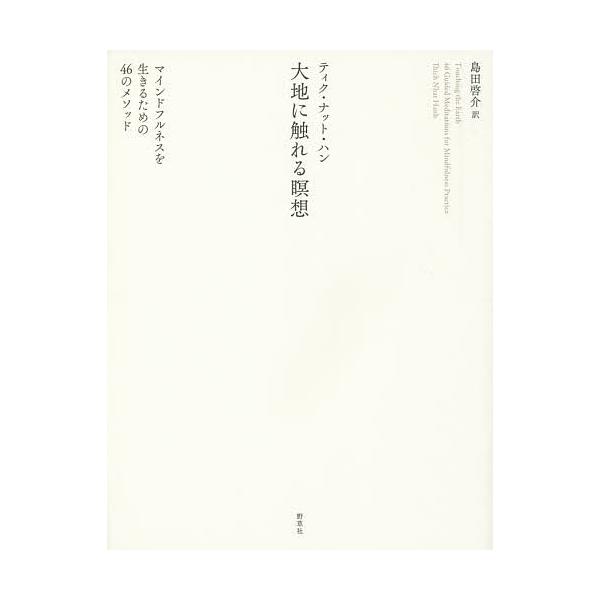 ※商品画像はイメージや仮デザインが含まれている場合があります。帯の有無など実際と異なる場合があります。著:ティク・ナット・ハン　訳:島田啓介出版社:野草社発売日:2015年04月キーワード:大地に触れる瞑想マインドフルネスを生きるための４６...