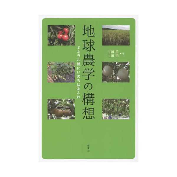 ※商品画像はイメージや仮デザインが含まれている場合があります。帯の有無など実際と異なる場合があります。著:川田薫　著:川田肇出版社:野草社発売日:2015年05月キーワード:地球農学の構想ミネラル畑にいのちはあふれ川田薫川田肇 ちきゆうのう...
