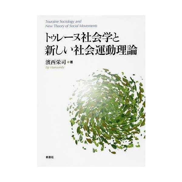 著:濱西栄司出版社:新泉社発売日:2016年07月キーワード:トゥレーヌ社会学と新しい社会運動理論濱西栄司 とうれーぬしやかいがくとあたらしいしやかいうんどう トウレーヌシヤカイガクトアタラシイシヤカイウンドウ はまにし えいじ ハマニシ エイジ