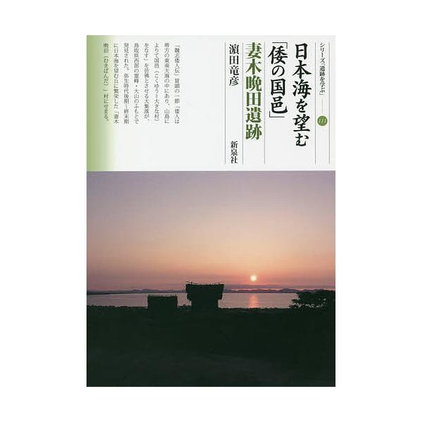 ※商品画像はイメージや仮デザインが含まれている場合があります。帯の有無など実際と異なる場合があります。著:浜田竜彦出版社:新泉社発売日:2016年09月シリーズ名等:シリーズ「遺跡を学ぶ」 １１１キーワード:日本海を望む「倭の国邑」妻木晩田...