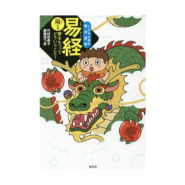 著:竹村亞希子　著:都築佳つ良出版社:新泉社発売日:2017年03月シリーズ名等:こどもと読む東洋哲学キーワード:易経夢をもつってどういうこと？陽の巻竹村亞希子都築佳つ良 えききようよう／の／まきゆめおもつつてどういう エキキヨウヨウ／ノ／...