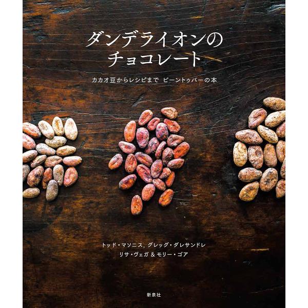 著:トッド・マソニス　著:グレッグ・ダレサンドレ　著:リサ・ヴェガ出版社:新泉社発売日:2018年05月キーワード:ダンデライオンのチョコレートカカオ豆からレシピまでビーントゥバーの本トッド・マソニスグレッグ・ダレサンドレリサ・ヴェガ だん...