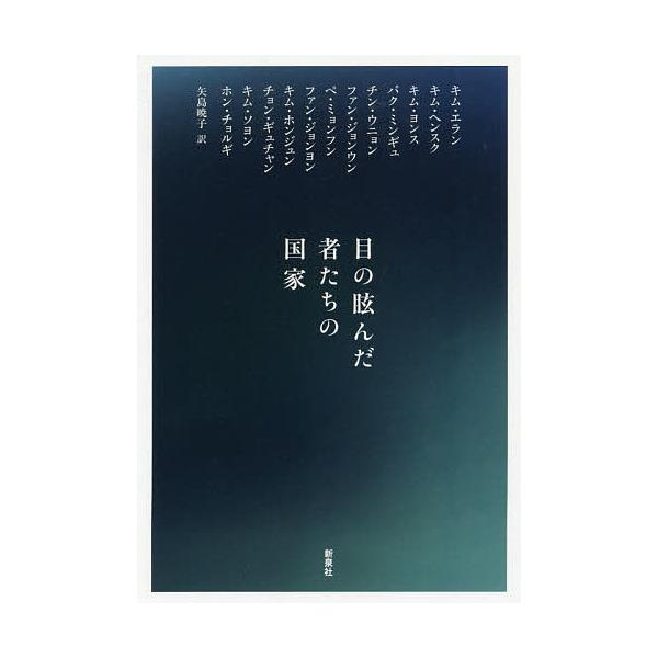 他著:キムエラン　訳:矢島暁子出版社:新泉社発売日:2018年05月キーワード:目の眩んだ者たちの国家キムエラン矢島暁子 めのくらんだものたちのこつか メノクランダモノタチノコツカ きむ えらん やじま あきこ キム エラン ヤジマ アキコ