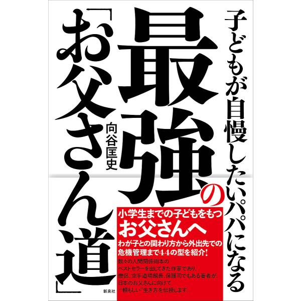 ※商品画像はイメージや仮デザインが含まれている場合があります。帯の有無など実際と異なる場合があります。著:向谷匡史出版社:新泉社発売日:2018年09月キーワード:子どもが自慢したいパパになる最強の「お父さん道」向谷匡史 ビジネス書 こども...