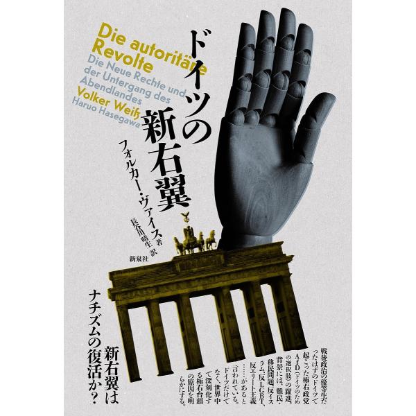 著:フォルカー・ヴァイス　訳:長谷川晴生出版社:新泉社発売日:2019年01月キーワード:ドイツの新右翼フォルカー・ヴァイス長谷川晴生 どいつのしんうよく ドイツノシンウヨク ヴあいす ふおるか− ＷＥＩＳ ヴアイス フオルカ− ＷＥＩＳ