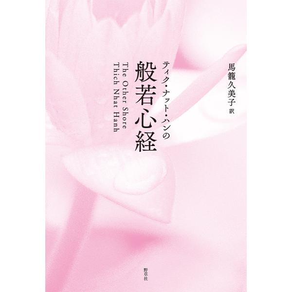 著:ティク・ナット・ハン　訳:馬籠久美子出版社:野草社発売日:2018年04月キーワード:ティク・ナット・ハンの般若心経ティク・ナット・ハン馬籠久美子 ていくなつとはんのはんにやしんぎよう テイクナツトハンノハンニヤシンギヨウ ていく．なつ...