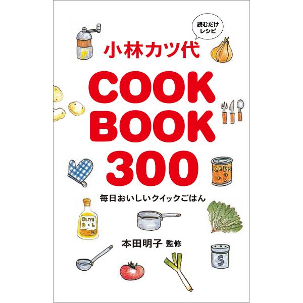 著:小林カツ代　監修:本田明子出版社:新泉社発売日:2019年12月キーワード:小林カツ代COOKBOOK３００読むだけレシピ毎日おいしいクイックごはん小林カツ代本田明子 料理 クッキング こばやしかつよくつくぶつくさんびやくこばやし／かつ...