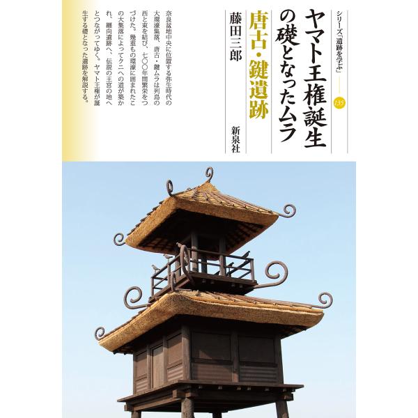 ※商品画像はイメージや仮デザインが含まれている場合があります。帯の有無など実際と異なる場合があります。著:藤田三郎出版社:新泉社発売日:2019年04月シリーズ名等:シリーズ「遺跡を学ぶ」 １３５キーワード:ヤマト王権誕生の礎となったムラ唐...