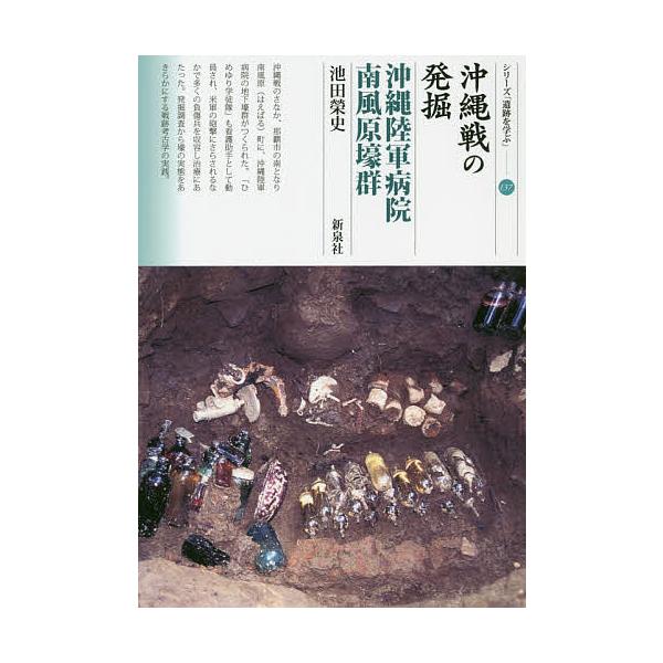 ※商品画像はイメージや仮デザインが含まれている場合があります。帯の有無など実際と異なる場合があります。著:池田榮史出版社:新泉社発売日:2019年08月シリーズ名等:シリーズ「遺跡を学ぶ」 １３７キーワード:沖縄戦の発掘沖縄陸軍病院南風原壕...