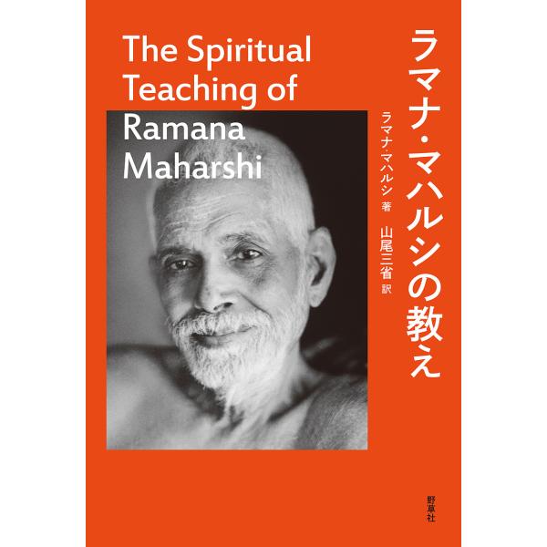 ※商品画像はイメージや仮デザインが含まれている場合があります。帯の有無など実際と異なる場合があります。著:ラマナ・マハルシ　訳:山尾三省出版社:野草社発売日:2019年07月キーワード:ラマナ・マハルシの教えラマナ・マハルシ山尾三省 らまな...