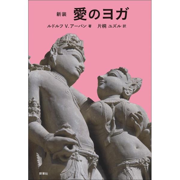 ※商品画像はイメージや仮デザインが含まれている場合があります。帯の有無など実際と異なる場合があります。著:ルドルフ・フォン・アーバン　訳:片桐ユズル出版社:野草社発売日:2019年08月キーワード:愛のヨガ新装ルドルフ・フォン・アーバン片桐...