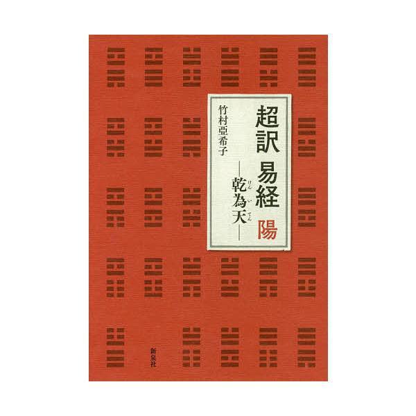 ※商品画像はイメージや仮デザインが含まれている場合があります。帯の有無など実際と異なる場合があります。著:竹村亞希子出版社:新泉社発売日:2020年02月キーワード:超訳易経陽竹村亞希子 ビジネス書 ちようやくえききようようりーだーのえきき...