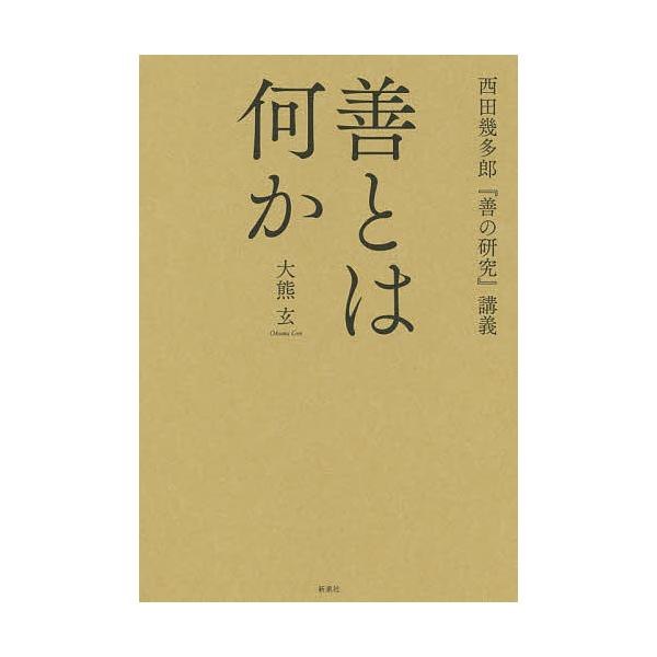 ※商品画像はイメージや仮デザインが含まれている場合があります。帯の有無など実際と異なる場合があります。著:大熊玄出版社:新泉社発売日:2020年04月シリーズ名等:西田幾多郎『善の研究』講義キーワード:善とは何か大熊玄 ぜんとわなにかにしだ...
