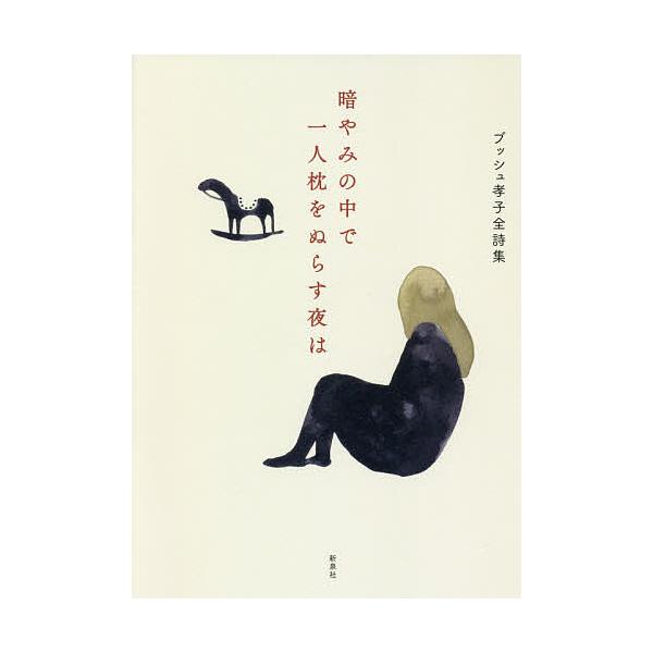 著:ブッシュ孝子出版社:新泉社発売日:2020年04月キーワード:暗やみの中で一人枕をぬらす夜はブッシュ孝子全詩集ブッシュ孝子 くらやみのなかでひとりまくらお クラヤミノナカデヒトリマクラオ ぶつしゆ たかこ ブツシユ タカコ